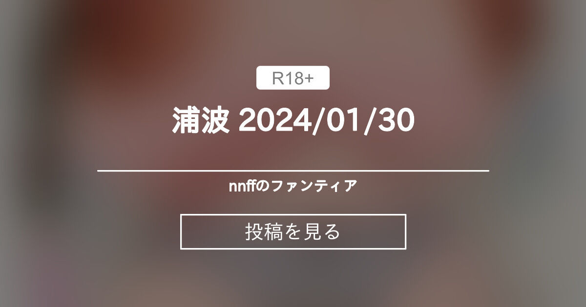【R-18】 浦波 2024/01/30 - nnffのファンティア (nnff)の投稿｜ファンティア[Fantia]