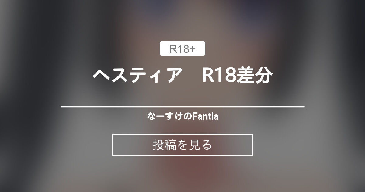 【ダンまち】 ヘスティア R18差分 - なーすけのFantia (なーすけ)の投稿｜ファンティア[Fantia]