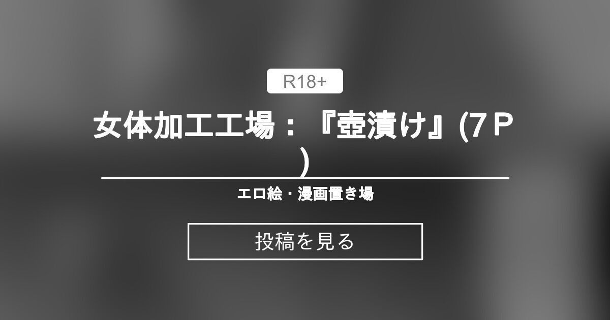【女体加工工場】 女体加工工場：『壺漬け』(7P) - エロ絵・漫画置き場 (シャイン・ナビス)の投稿｜ファンティア[Fantia]