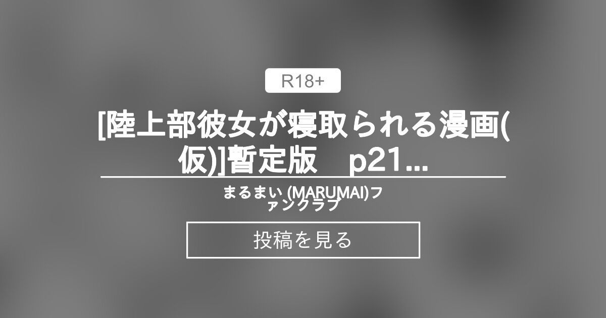 【オリジナル】 [陸上部彼女が寝取られる漫画(仮)]暫定版 p21-26p - まるまい (MARUMAI)ファンクラブ (まるまい (MARUMAI))の投稿｜ファンティア[Fantia]