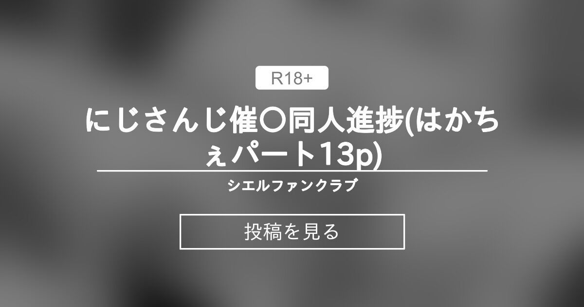 【Vtuber】 にじさんじ催〇同人進捗(はかちぇパート13p) - シエルファンクラブ (シエル)の投稿｜ファンティア[Fantia]