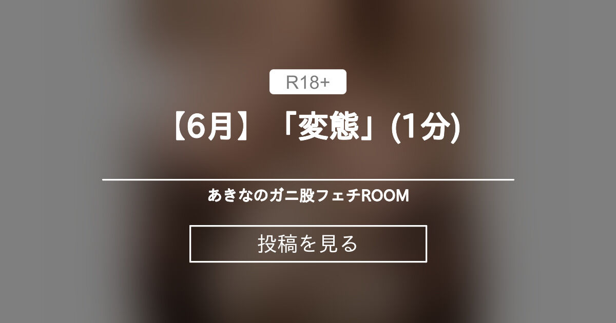 【24年6月】 【6月】「変態 ️」(1分) - あきなのガニ股フェチROOM (あきな ️ ️ ️)の投稿｜ファンティア[Fantia]