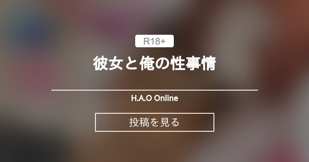 【オリジナル】 彼女と俺の性事情 - H.A.O Online (とむ(Tomto))の投稿｜ファンティア[Fantia]