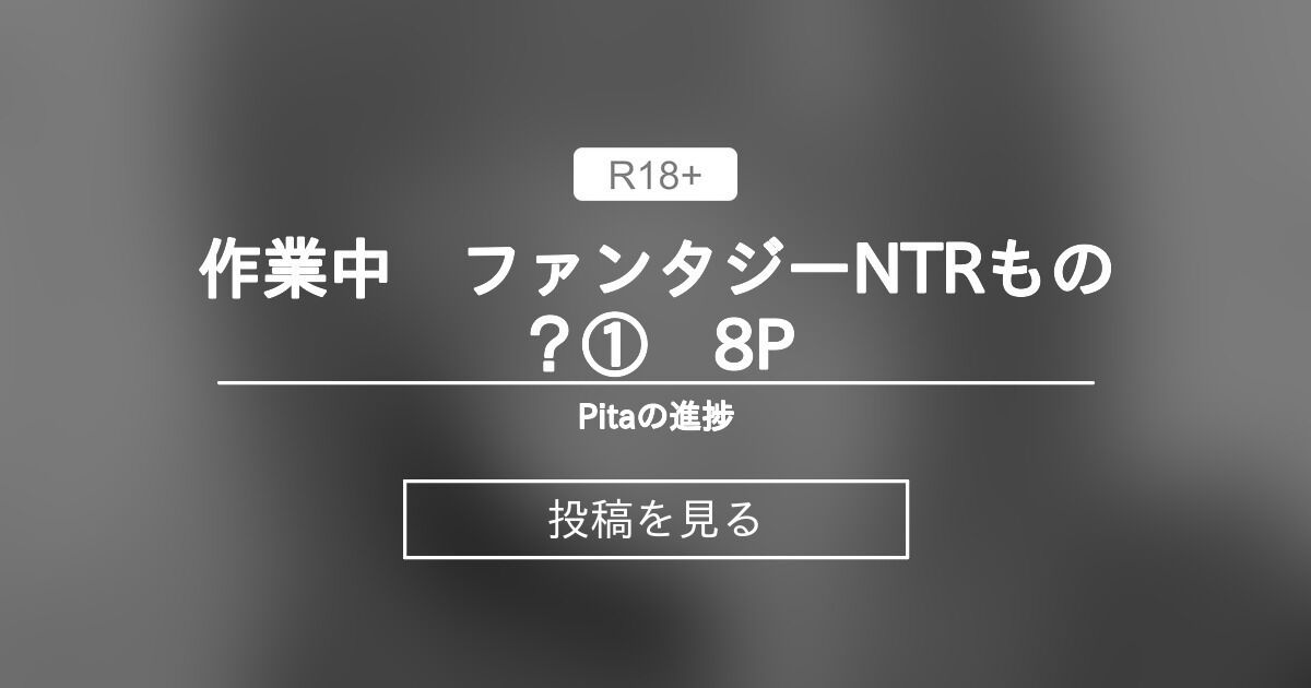 【支援者様向け】 作業中 ファンタジーNTRもの？① 8P - Pitaの進捗 (PitaPita)の投稿｜ファンティア[Fantia]