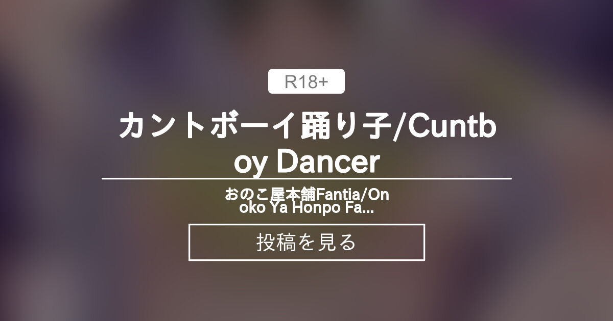【BL】 カントボーイ踊り子/Cuntboy Dancer - おのこ屋本舗Fantia/Onoko Ya Honpo Fantia (おのこ屋本舗(亮カミヲ))の投稿｜ファンティア[Fantia]