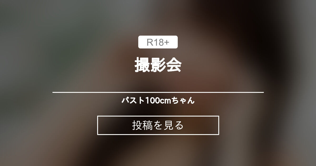 【オリジナル】 撮影会🩷🤍 - バスト100cmちゃん💘 (蜜菜なつ)の投稿｜ファンティア[Fantia]