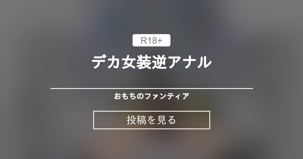 【オリジナル】 デカ女装逆アナル - おもちのファンティア (omochi)の投稿｜ファンティア[Fantia]