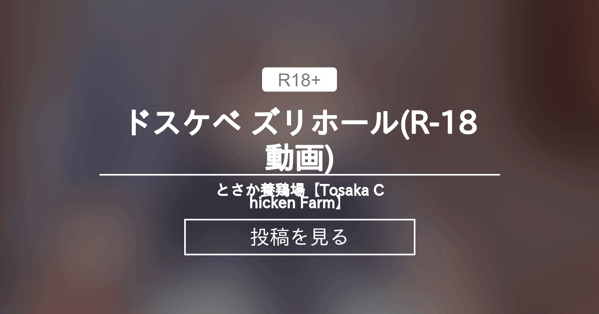 【アズールレーン】 ドスケベ ズリホール(R-18動画) - とさか養鶏場【Tosaka Chicken Farm】 (とさか)の投稿｜ファン ...