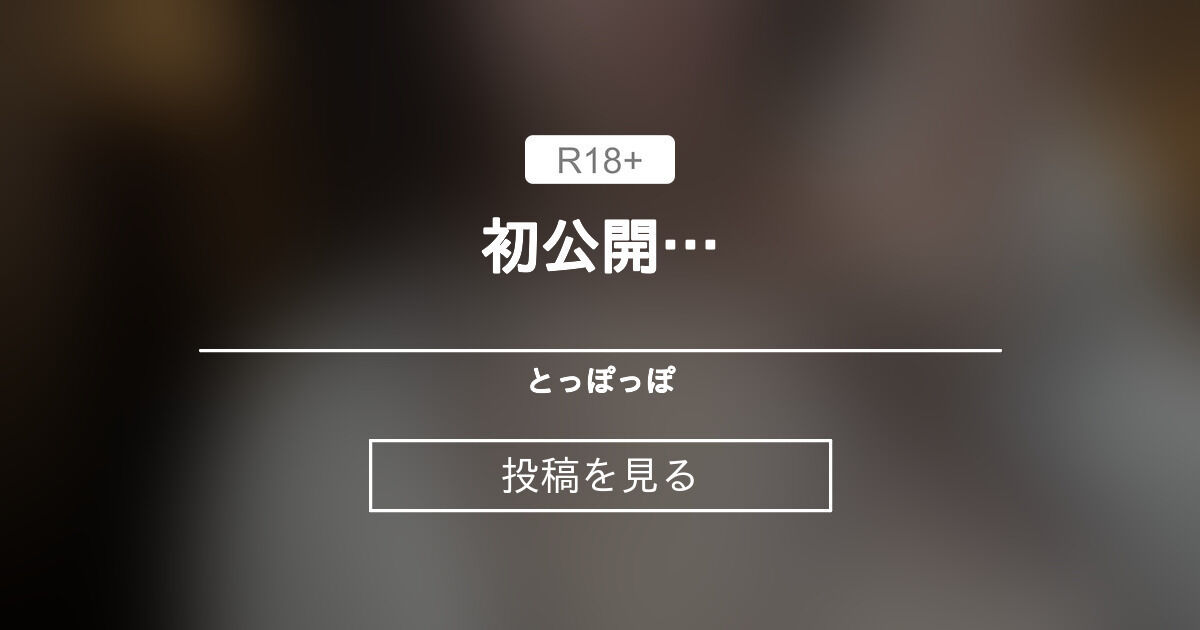 【おっぱい】 初公開… - とっぽっぽ (とっぽ)の投稿｜ファンティア[Fantia]