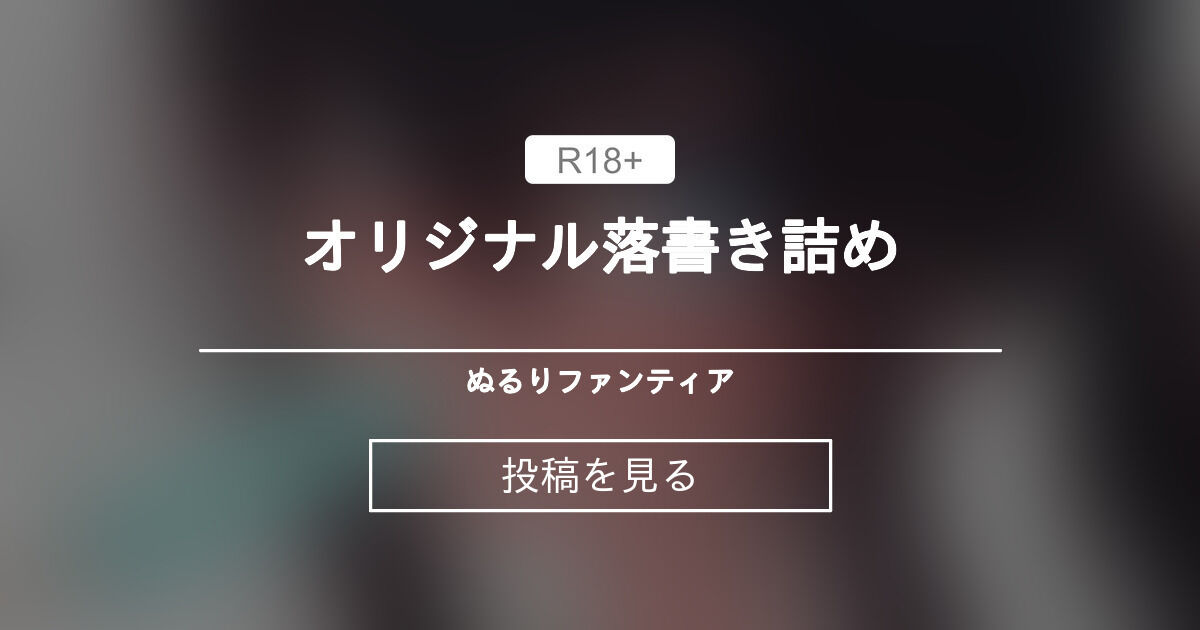 オリジナル落書き詰め - ぬるりファンティア (NULL)の投稿｜ファンティア[Fantia]