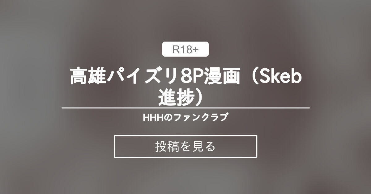 【パイズリ】 高雄パイズリ8P漫画（Skeb進捗） - HHHのファンクラブ (HHH)の投稿｜ファンティア[Fantia]