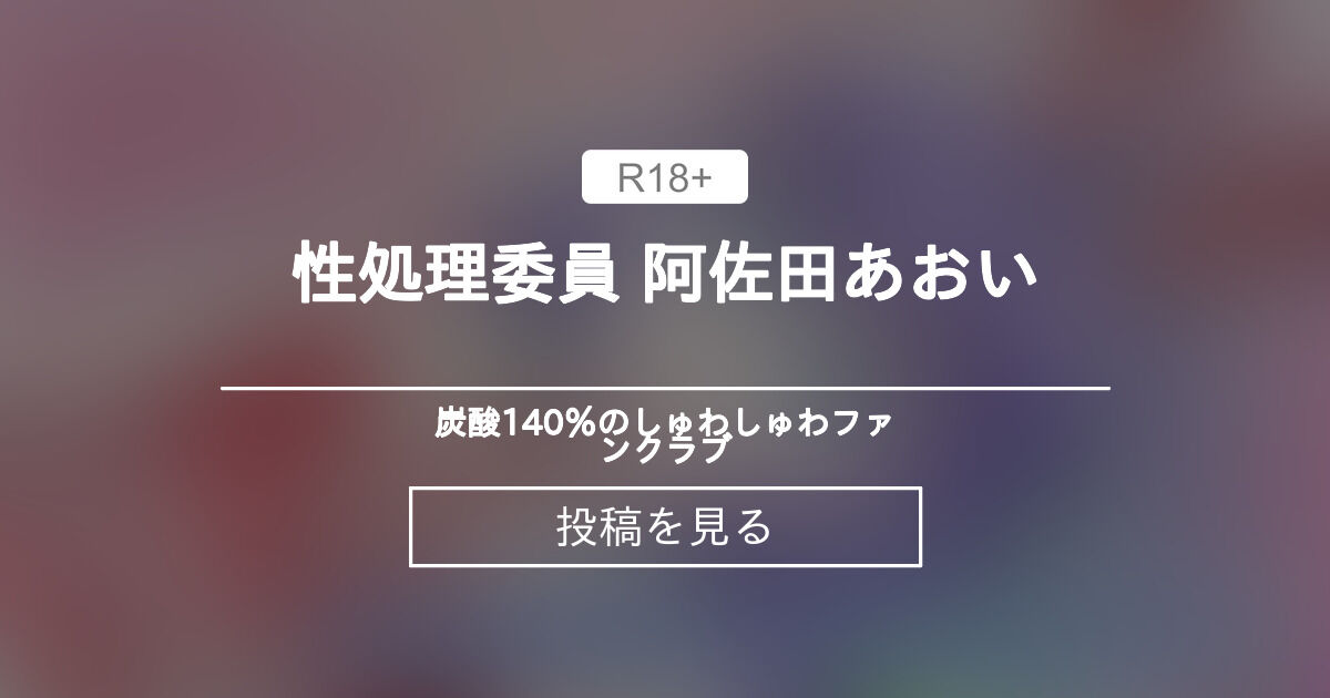 【八月のシンデレラナイン】 性処理委員 阿佐田あおい - 炭酸140％のしゅわしゅわファンクラブ (炭酸140％)の投稿｜ファンティア[Fantia]
