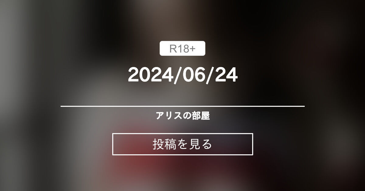 【希咲アリス】 2024/06/24 - アリスの部屋 (Jカップアリスファンクラブ（希咲アリス）)の投稿｜ファンティア[Fantia]