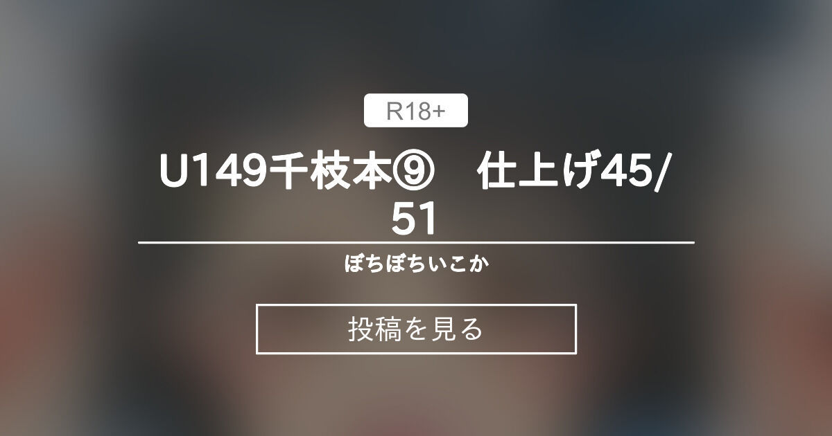 【WIP】 U149千枝本⑨ 仕上げ45/51 - ぼちぼちいこか (たっく)の投稿｜ファンティア[Fantia]