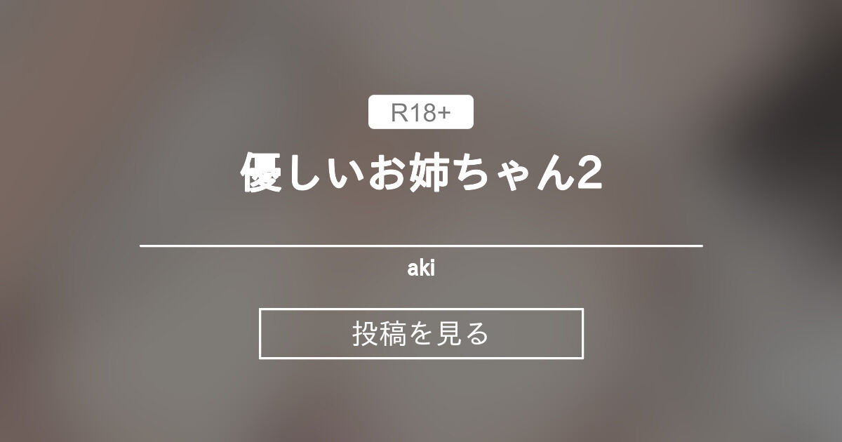 【制服】 優しいお姉ちゃん2 - aki (aki)の投稿｜ファンティア[Fantia]