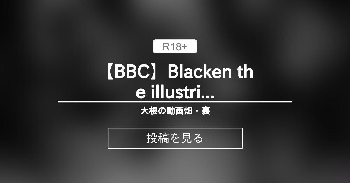 【DSKBMMD】 【BBC】Blacken the illustrious.【NTR】 - 大根の動画畑・裏 (大根)の投稿｜ファンティア[Fantia]