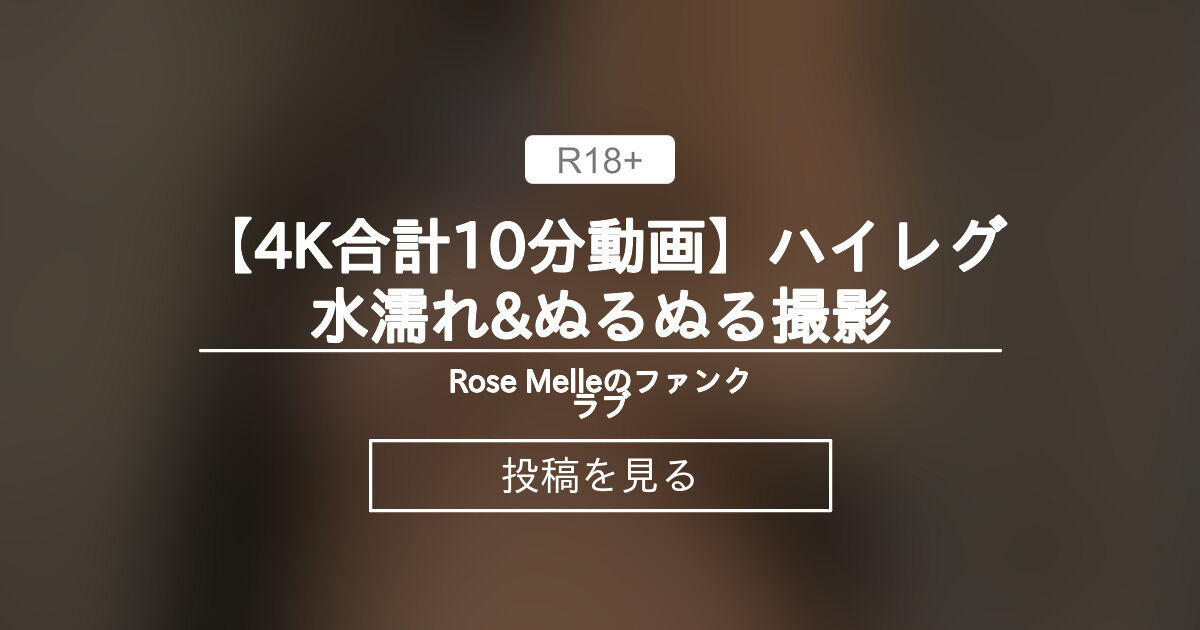 【コスプレ】 【4K合計10分動画】ハイレグ水濡れ&ぬるぬる撮影📸🛁 - Rose Melleの投稿｜ファンティア[Fantia]