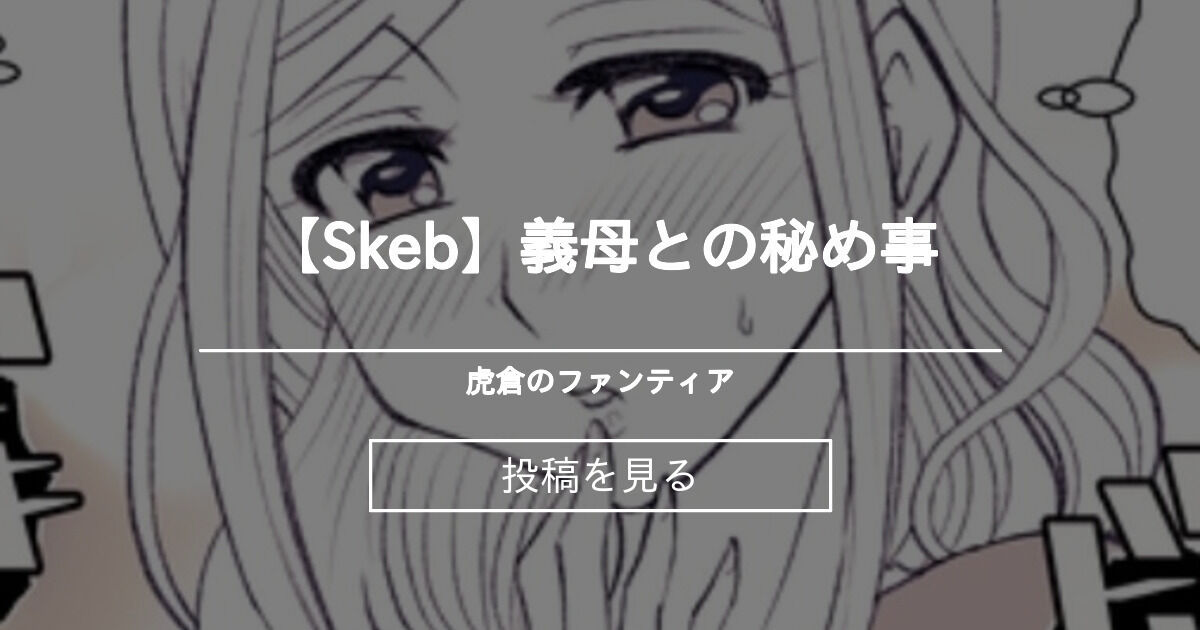 【Skeb】 【Skeb】義母との秘め事 - 虎倉のファンティア (虎倉)の投稿｜ファンティア[Fantia]