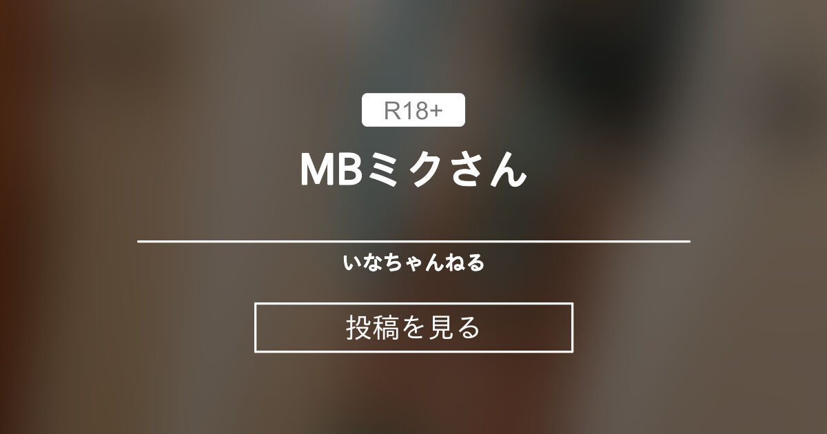 MBミクさん - いなちゃんねる (いなちゃん)の投稿｜ファンティア[Fantia]
