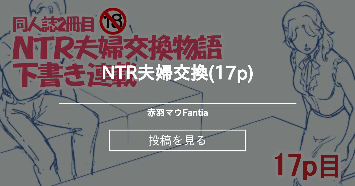 【オリジナル】 NTR夫婦交換(17p) - 赤羽マウFantia (赤羽マウ)の投稿｜ファンティア[Fantia]