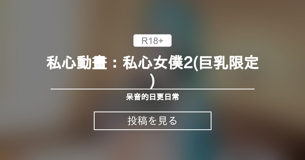 【Lat式ミク】 私心動畫：私心女僕2(巨乳限定) - 呆音的日更日常 (呆音)の投稿｜ファンティア[Fantia]