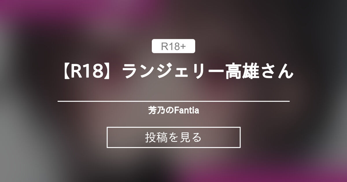 【艦これ】 【R18】ランジェリー高雄さん - 芳乃のFantia🐰 (芳乃)の投稿｜ファンティア[Fantia]