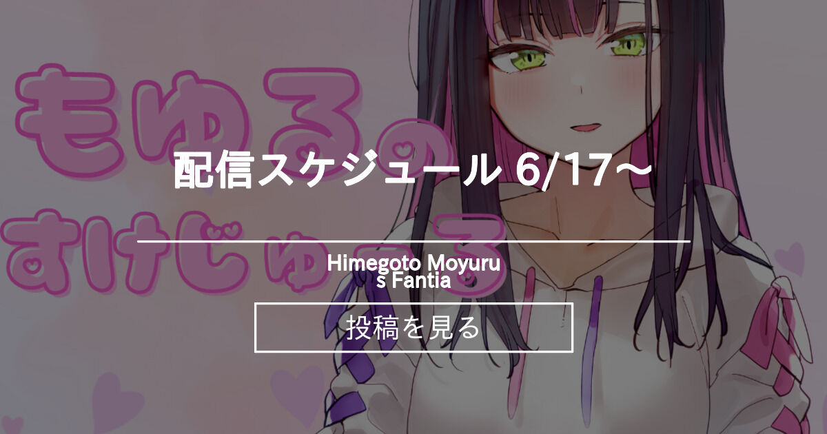 【avtuber】 配信スケジュール🐾🎀 6/17〜 - Himegoto Moyuru's Fantia (秘琴もゆる🐾🎀 2.5次元えちVtuber)の投稿｜ファンティア[Fantia]
