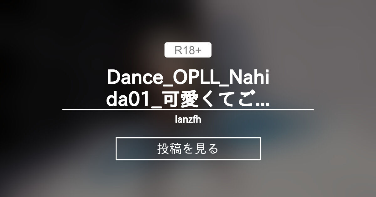【原神】 Dance_OPLL_Nahida01_可愛くてごめん - lanzfh (lanzfh)の投稿｜ファンティア[Fantia]