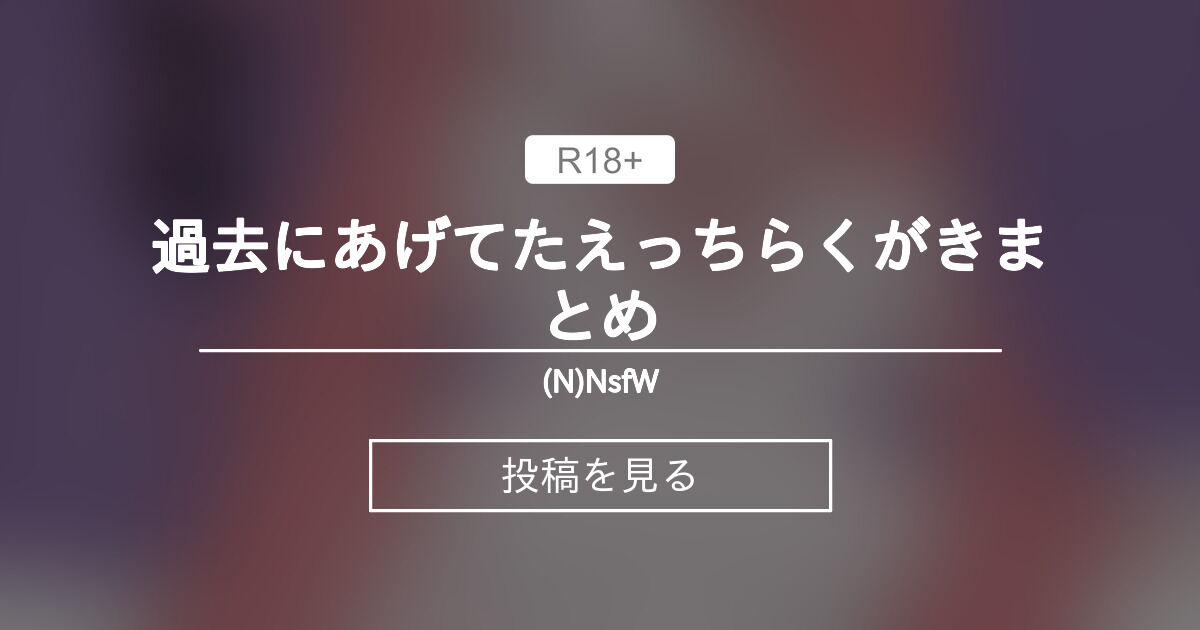 【オリジナル】 過去にあげてたえっちらくがきまとめ - (N)NsfW (唯ノイロ)の投稿｜ファンティア[Fantia]