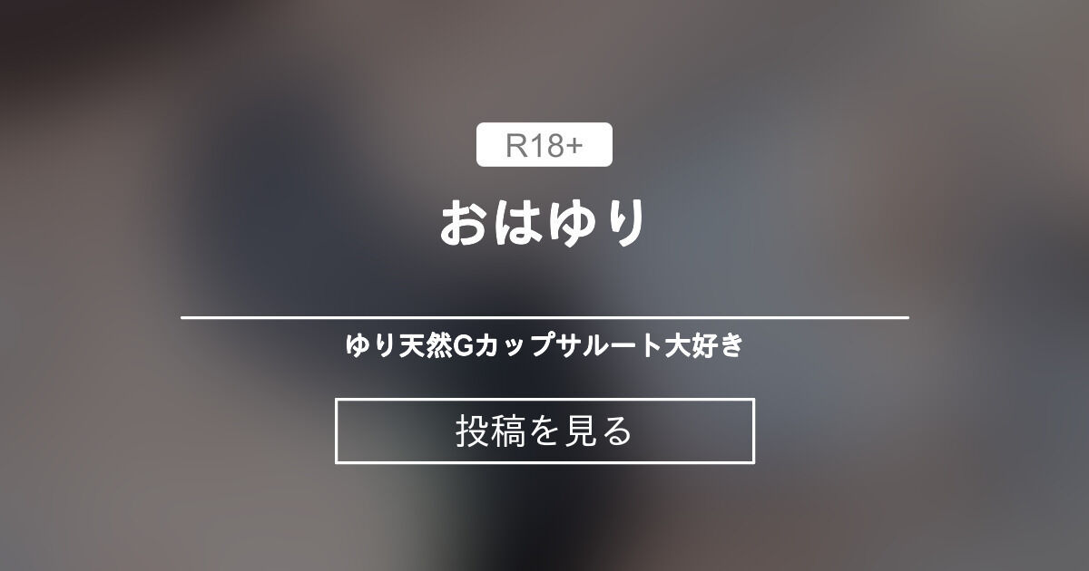 おはゆり💗 - ゆり天然Gカップサルート大好き (ゆり天然Gカップ サルート大好き)の投稿｜ファンティア[Fantia]
