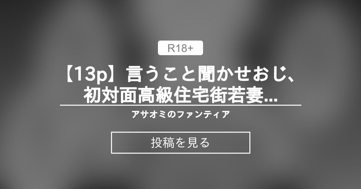 【巨乳】 【13p】言うこと聞かせおじ、初対面高級住宅街若妻に無責任本格種仕込み♡ - アサオミのファンティア (アサオミ)の投稿｜ファンティア[Fantia]
