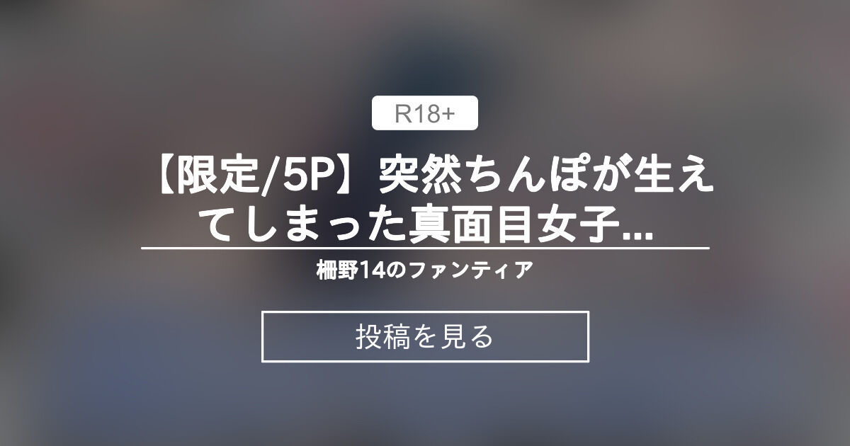 【ふたなり】 【限定/5P】突然ちんぽが生えてしまった真面目女子、友達と交尾する④ - 柵野14のファンティア (柵野14)の投稿｜ファンティア[Fantia]