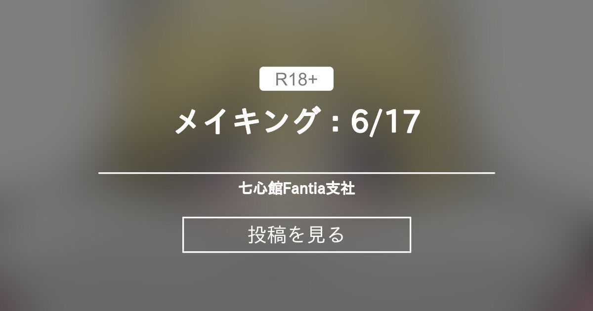 【オリジナル】 メイキング：6/17 - 七心館Fantia支社 (佐藤輝政)の投稿｜ファンティア[Fantia]