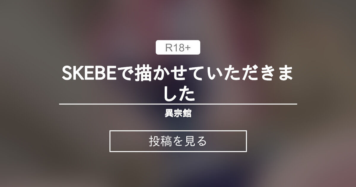 【汚いおっさん】 SKEBEで描かせていただきました - 異宗館 (よもつたける)の投稿｜ファンティア[Fantia]