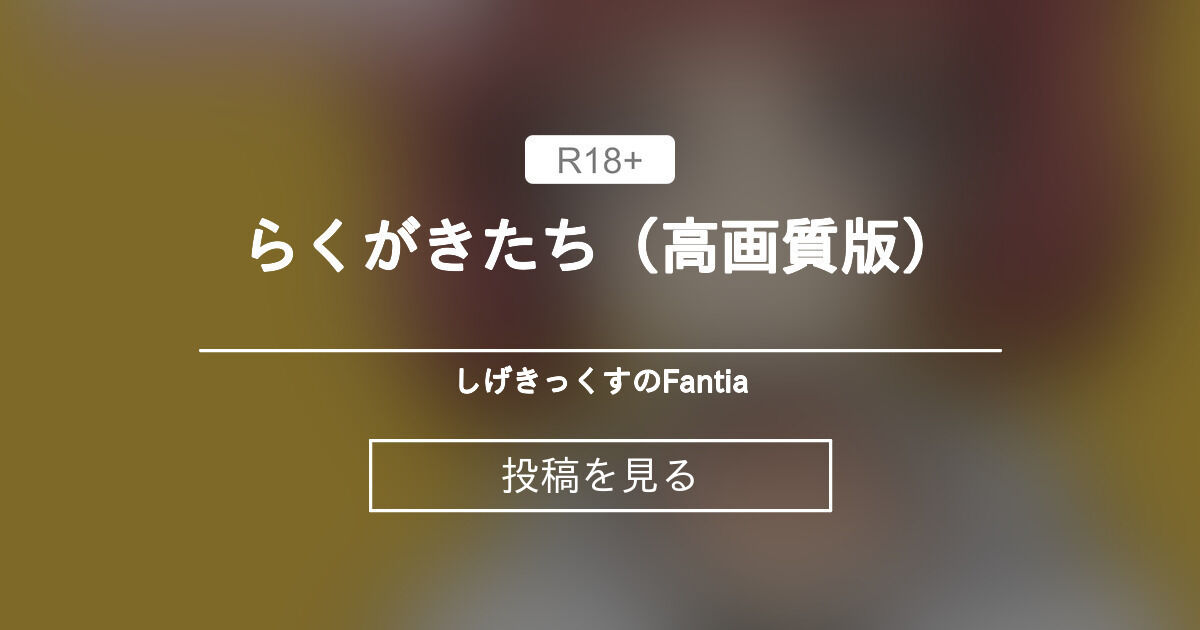 【高画質版】 らくがきたち（高画質版） - しげきっくすのFantia (👙しげきっくす👙)の投稿｜ファンティア[Fantia]