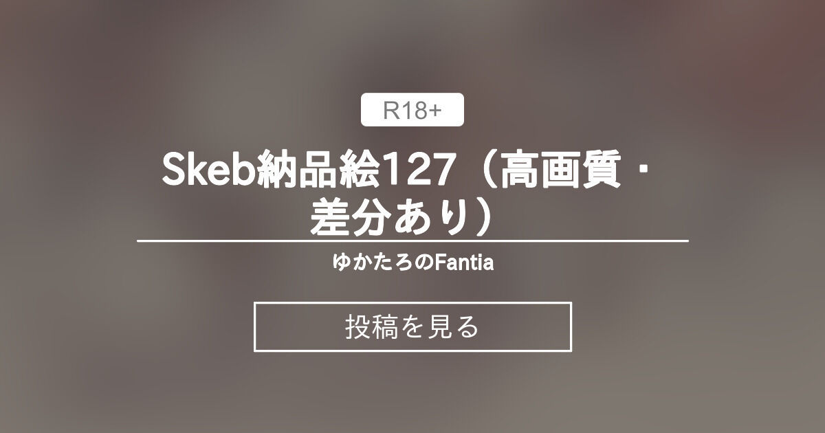 【Commission】 Skeb納品絵127（高画質・差分あり） - ゆかたろのFantia (ゆかたろ)の投稿｜ファンティア[Fantia]
