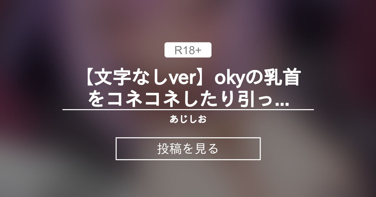 【R18】 【文字なしver】okyの乳首をコネコネしたり引っ張ったりする絵 【差分7枚】 - あじしお (あじしお)の投稿｜ファンティア[Fantia]