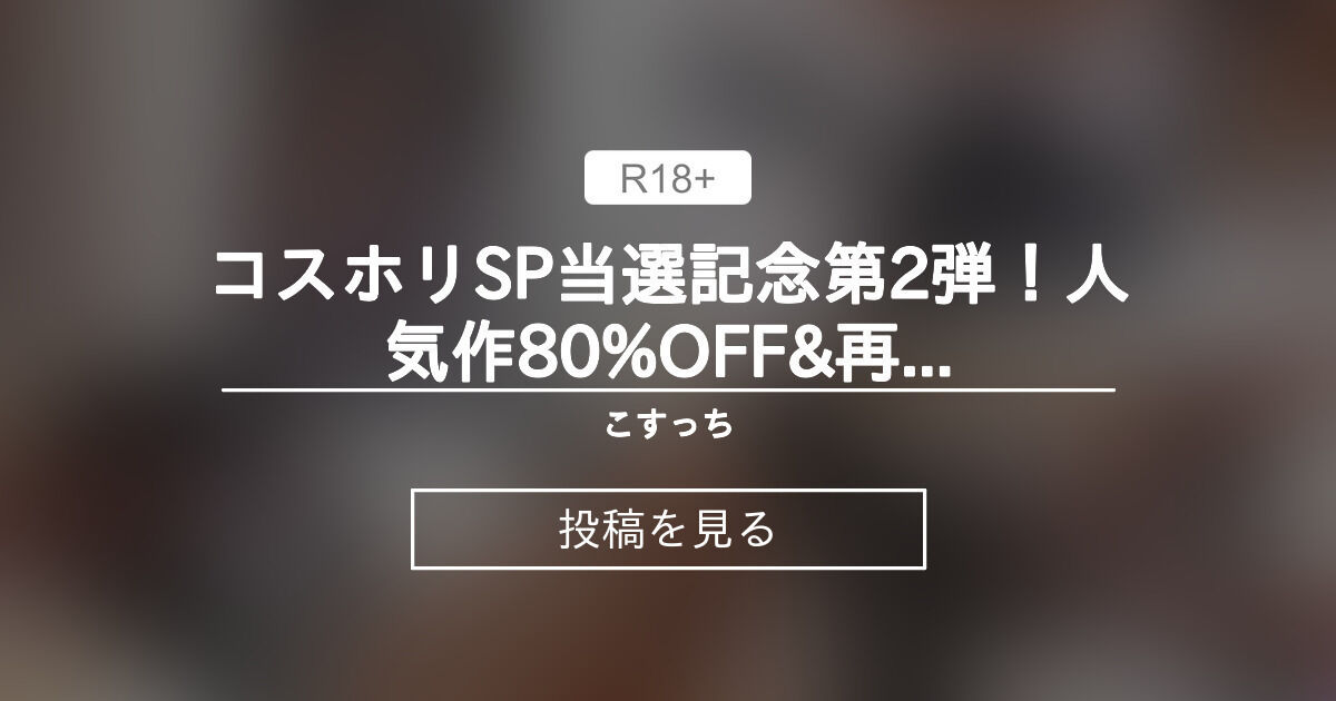 💕コスホリSP当選記念第2弾！人気作80%OFF&再見放題！！💕 高身長モデル級ほむほむ 💖スーパースレンダービッチちゃん💖なりきり公開中！！🥳 - こすっち (こすっち)の投稿｜ファンティア ...