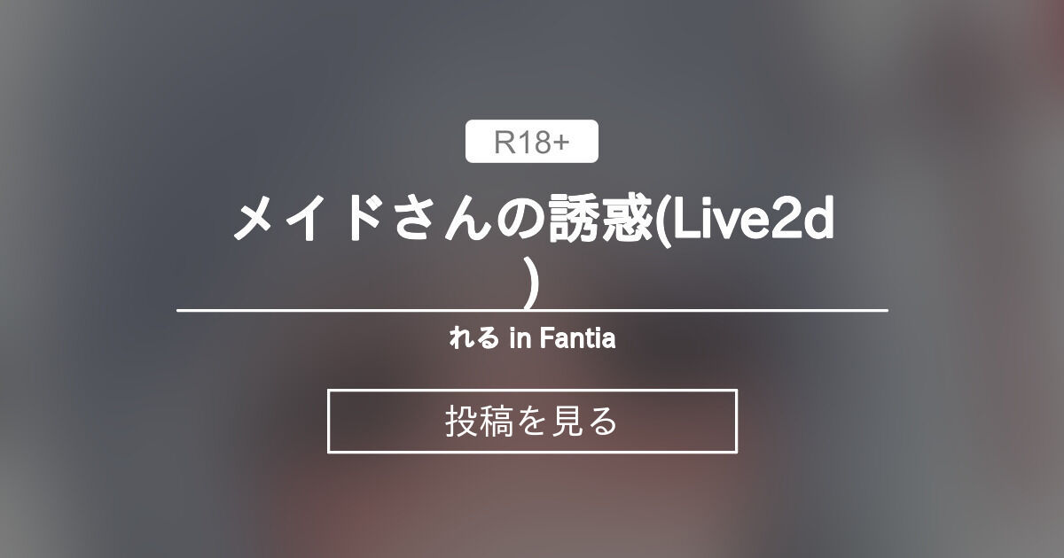 【R18イラスト】 メイドさんの誘惑(Live2d) - れる in Fantia (れる)の投稿｜ファンティア[Fantia]