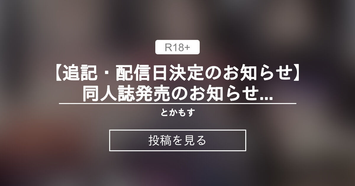 【オリジナル】 【追記・配信日決定のお知らせ】同人誌発売のお知らせ/眠泊2 - とかもす (キヌガサ)の投稿｜ファンティア[Fantia]