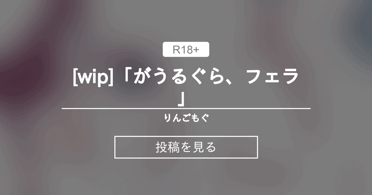 【WIP】 [wip]「がうるぐら、フェラ」 - りんごもぐ (わわ)の投稿｜ファンティア[Fantia]