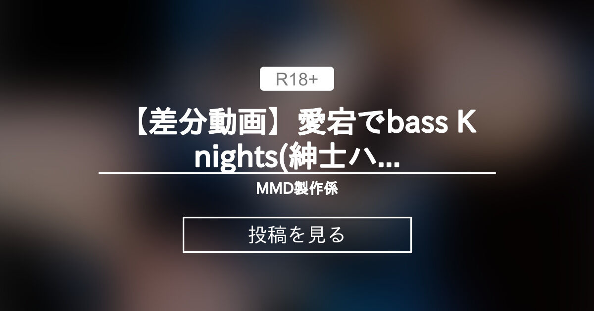 【艦これ】 【差分動画】愛宕でbass Knights(紳士ハンド追加) +おまけH - MMD製作係 (QNR)の投稿｜ファンティア[Fantia]