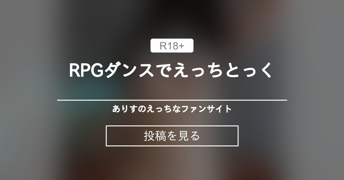 【裏垢】 RPGダンスでえっちとっく - ありすのえっちなファンサイト (ありす🌹💜)の投稿｜ファンティア[Fantia]