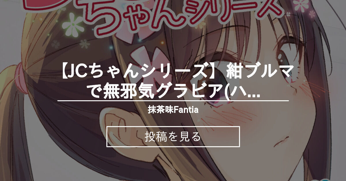 【イラスト】 【JCちゃんシリーズ】紺ブルマで無邪気グラビア(ハミP差分) - 抹茶味Fantia (CHM)の投稿｜ファンティア[Fantia]