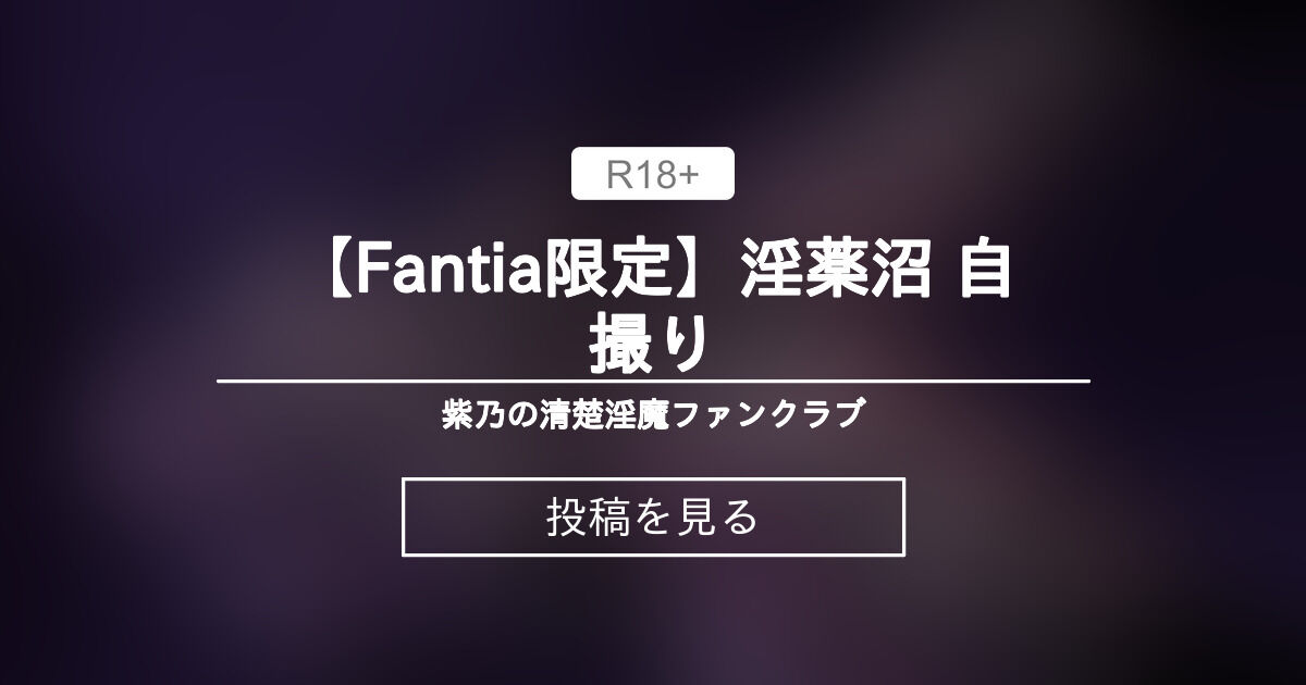 【快楽堕ち】 【Fantia限定】淫薬沼 自撮り - 東雲紫乃の悪堕ちファンクラブ (東雲 紫乃)の投稿｜ファンティア[Fantia]