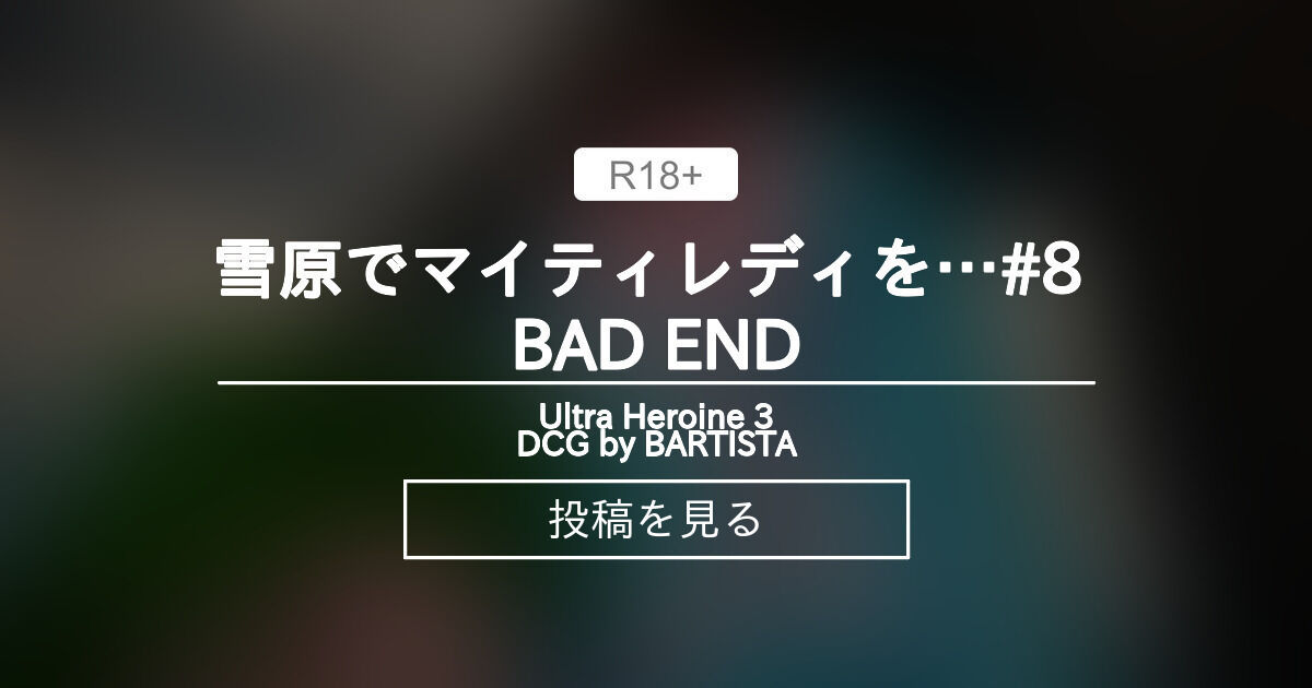 【R18】 雪原でマイティレディを…#8 BAD END - Ultra Heroine 3DCG by BARTISTA (bartista)の投稿｜ファンティア[Fantia]