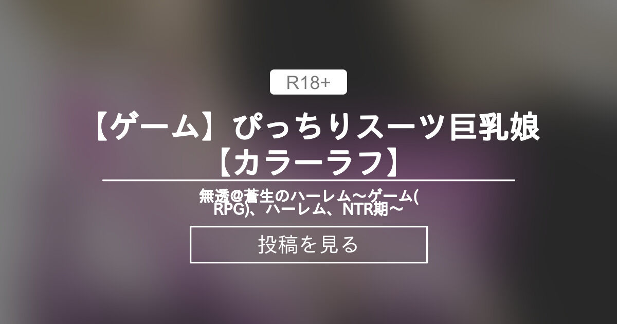 【おっぱい】 【ゲーム】ぴっちりスーツ巨乳娘【カラーラフ】 - 無透@蒼生のハーレム～ゲーム(RPG)、ハーレム、NTR期～ (無透)の投稿｜ファンティア[Fantia]