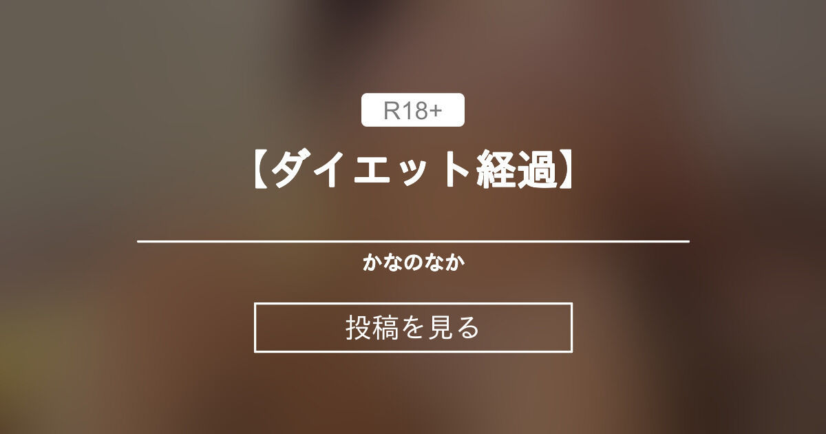 【ダイエット経過】 - ʕ•̫͡•ʔかなのなかʕ•̫͡•ʔ (K A N A)の投稿｜ファンティア[Fantia]