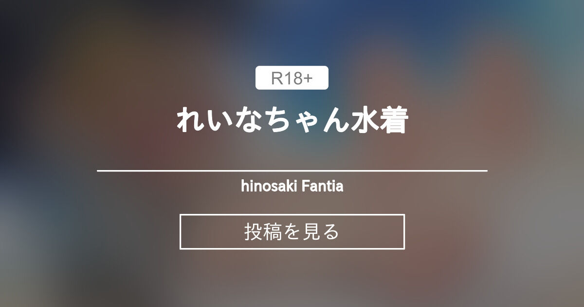 【足裏】 れいなちゃん水着 - hinosaki Fantia (hinosaki)の投稿｜ファンティア[Fantia]