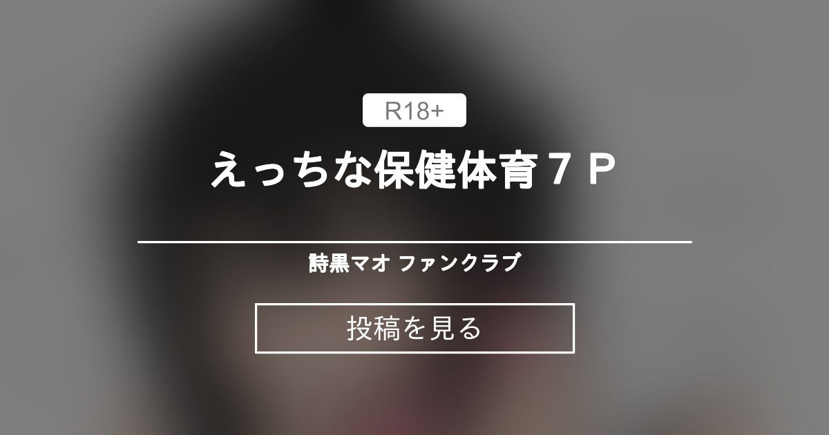 【えっちな保健体育】 えっちな保健体育7P - 詩黒マオ ファンクラブ (詩黒マオ)の投稿｜ファンティア[Fantia]
